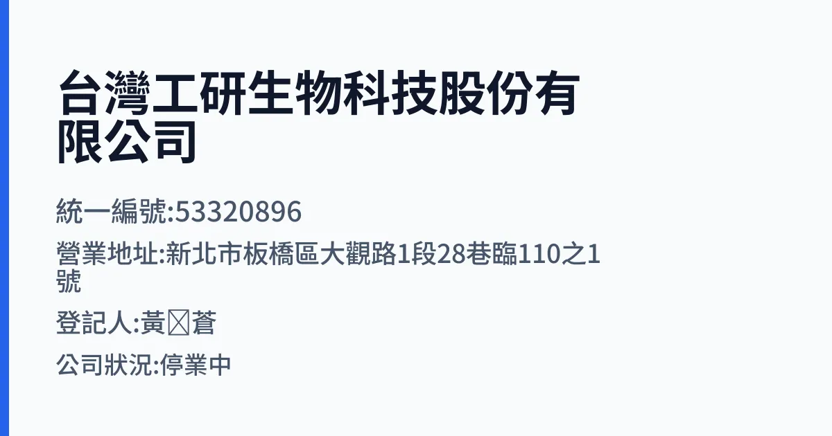 台灣工研生物科技股份有限公司 - 統編 53320896(新北市) 公司登記資料與營業項目詳細圖表