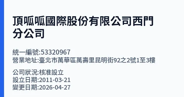 頂呱呱國際股份有限公司西門分公司的照片-統編 53320967(臺北市) 公司登記資料與營業項目詳細圖表