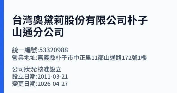 台灣奧黛莉股份有限公司朴子山通分公司的照片-統編 53320988(嘉義縣) 公司登記資料與營業項目詳細圖表