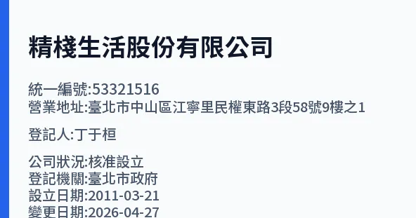 精棧生活股份有限公司的照片-統編 53321516(臺北市) 公司登記資料與營業項目詳細圖表