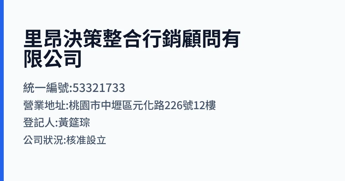 里昂決策整合行銷顧問有限公司 - 統編 53321733(桃園市) 公司登記資料與營業項目詳細圖表