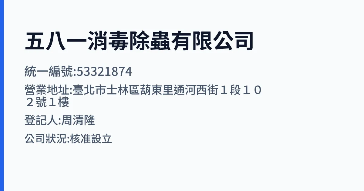 五八一消毒除蟲有限公司 - 統編 53321874(臺北市) 公司登記資料與營業項目詳細圖表