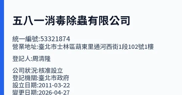 五八一消毒除蟲有限公司的照片-統編 53321874(臺北市) 公司登記資料與營業項目詳細圖表