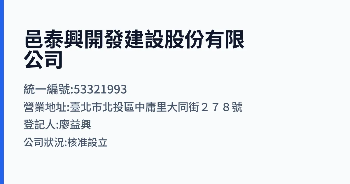 邑泰興開發建設股份有限公司 - 統編 53321993(新北市) 公司登記資料與營業項目詳細圖表