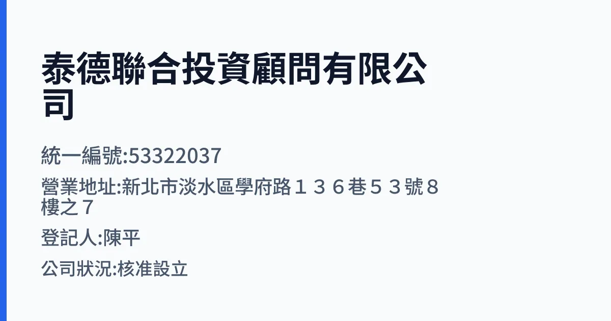 泰德聯合投資顧問有限公司 - 統編 53322037(新北市) 公司登記資料與營業項目詳細圖表