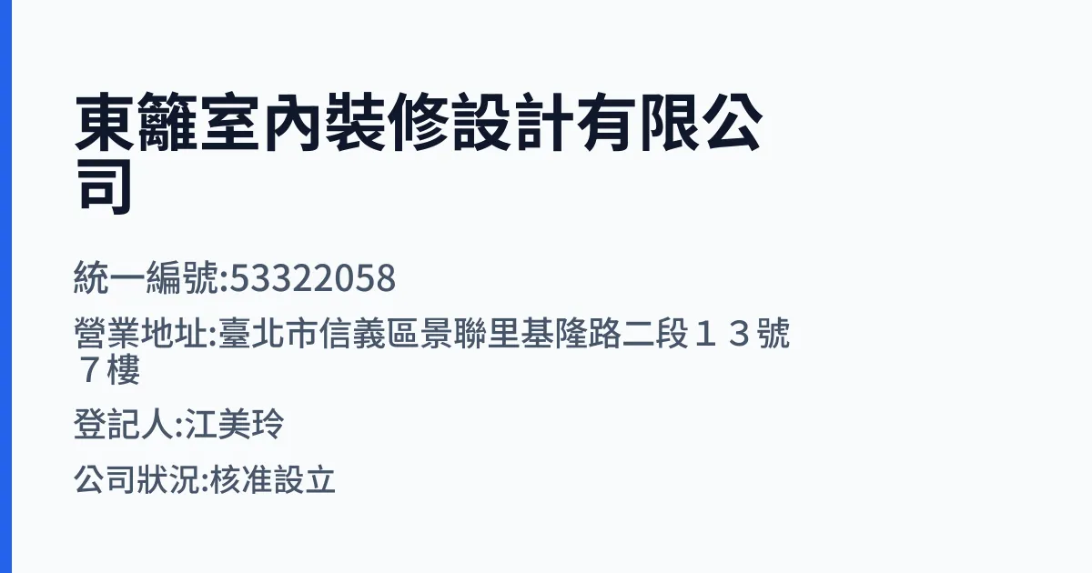 東籬室內裝修設計有限公司 - 統編 53322058(臺北市) 公司登記資料與營業項目詳細圖表