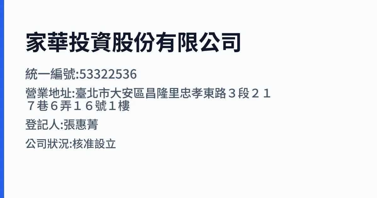 家華投資股份有限公司 - 統編 53322536(臺北市) 公司登記資料與營業項目詳細圖表