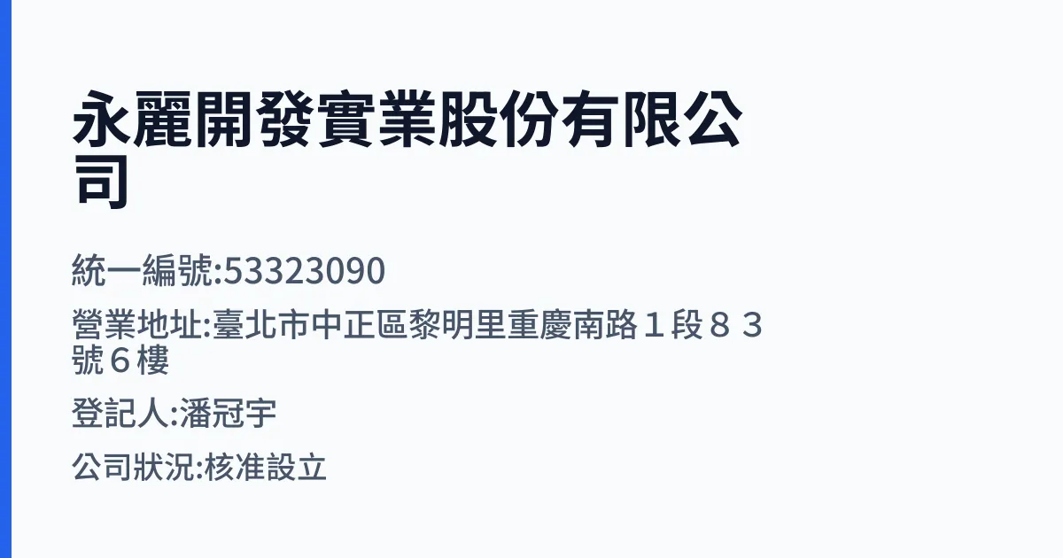 永麗開發實業股份有限公司 - 統編 53323090(臺北市) 公司登記資料與營業項目詳細圖表