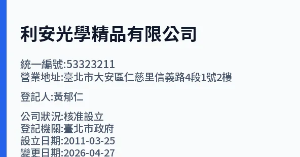 利安光學精品有限公司的照片-統編 53323211(臺北市) 公司登記資料與營業項目詳細圖表