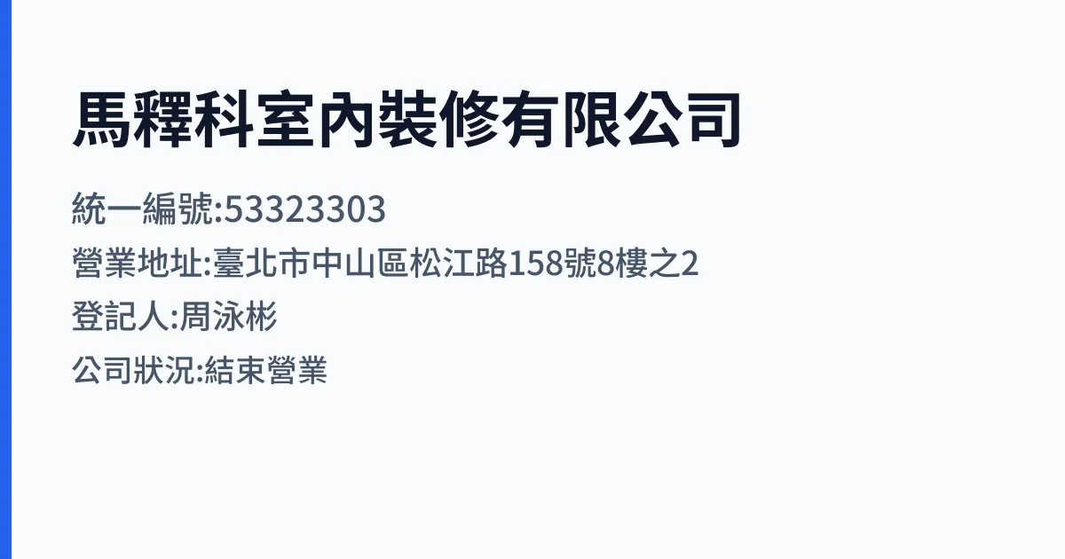 馬釋科室內裝修有限公司 - 統編 53323303(臺北市) 公司登記資料與營業項目詳細圖表