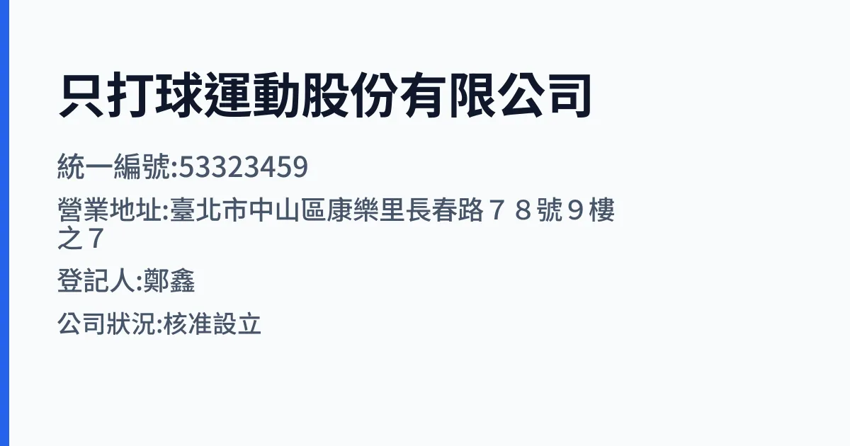只打球運動股份有限公司 - 統編 53323459(臺北市) 公司登記資料與營業項目詳細圖表