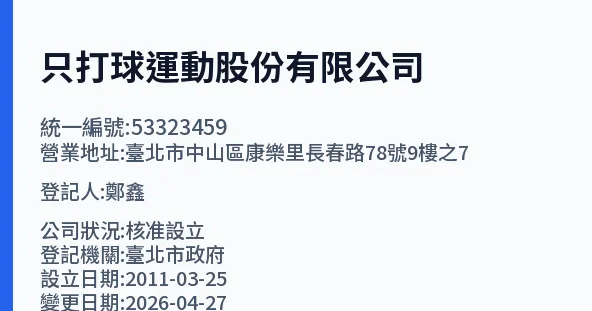 只打球運動股份有限公司的照片-統編 53323459(臺北市) 公司登記資料與營業項目詳細圖表