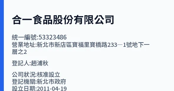合一食品股份有限公司的照片-統編 53323486(新北市) 公司登記資料與營業項目詳細圖表