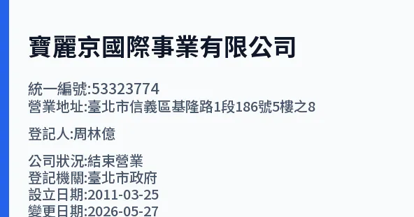 寶麗京國際事業有限公司的照片-統編 53323774(臺北市) 公司登記資料與營業項目詳細圖表