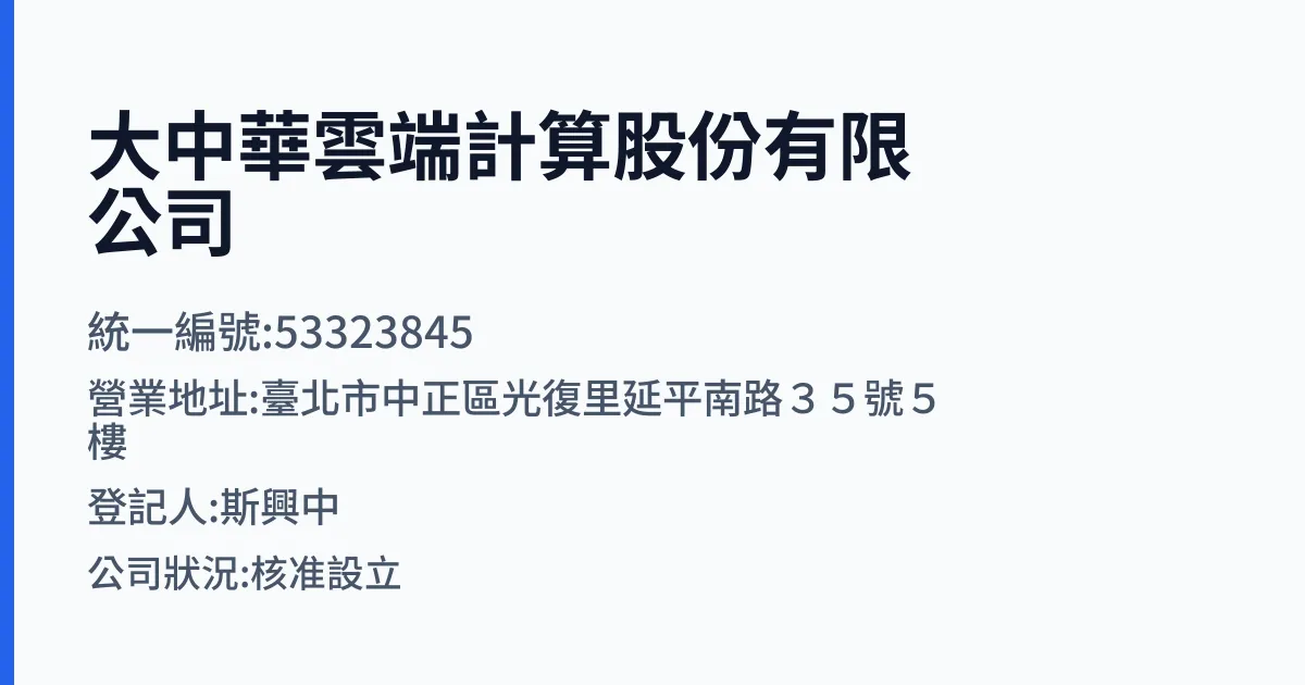大中華雲端計算股份有限公司 - 統編 53323845(臺北市) 公司登記資料與營業項目詳細圖表