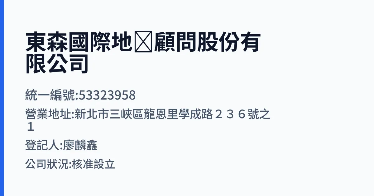 東森國際地産顧問股份有限公司 - 統編 53323958(新北市) 公司登記資料與營業項目詳細圖表