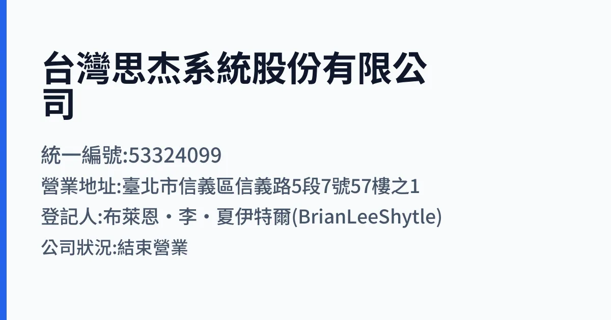 台灣思杰系統股份有限公司 - 統編 53324099(臺北市) 公司登記資料與營業項目詳細圖表