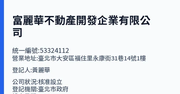 富麗華不動產開發企業有限公司的照片-統編 53324112(臺北市) 公司登記資料與營業項目詳細圖表