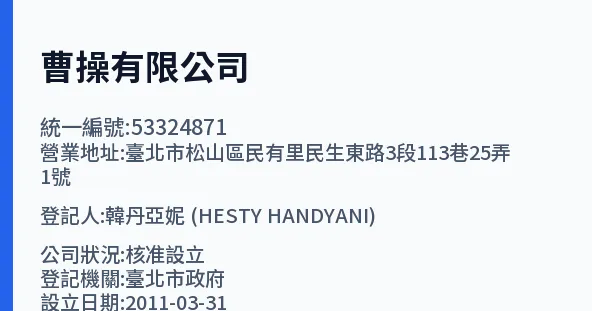 曹操有限公司的照片-統編 53324871(臺北市) 公司登記資料與營業項目詳細圖表