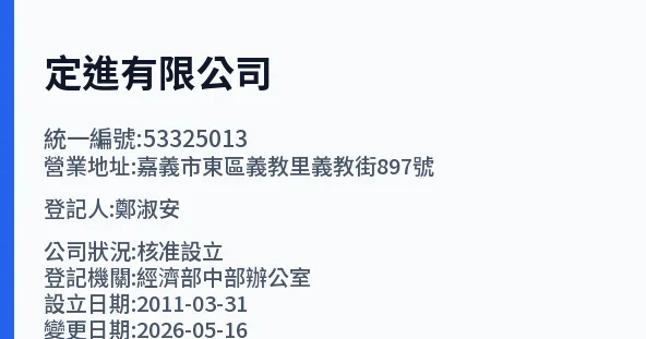 定進有限公司的照片-統編 53325013(嘉義市) 公司登記資料與營業項目詳細圖表