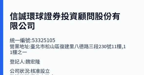 信誠環球證券投資顧問股份有限公司的照片-統編 53325105(臺北市) 公司登記資料與營業項目詳細圖表