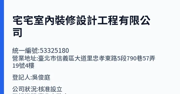 宅宅室內裝修設計工程有限公司的照片-統編 53325180(臺北市) 公司登記資料與營業項目詳細圖表