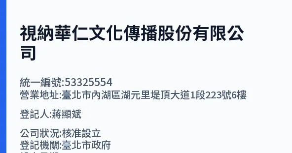 視納華仁文化傳播股份有限公司的照片-統編 53325554(臺北市) 公司登記資料與營業項目詳細圖表
