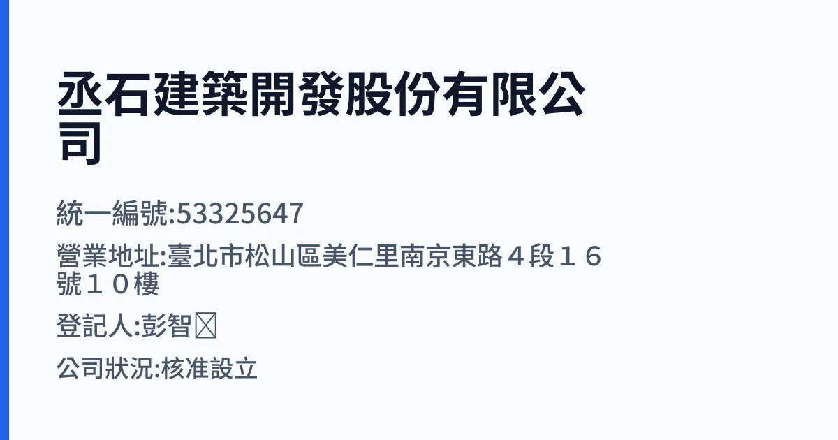 丞石建築開發股份有限公司 - 統編 53325647(臺北市) 公司登記資料與營業項目詳細圖表