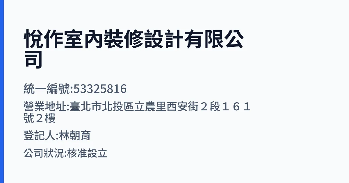 悅作室內裝修設計有限公司 - 統編 53325816(臺北市) 公司登記資料與營業項目詳細圖表