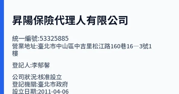 昇陽保險代理人有限公司的照片-統編 53325885(臺北市) 公司登記資料與營業項目詳細圖表