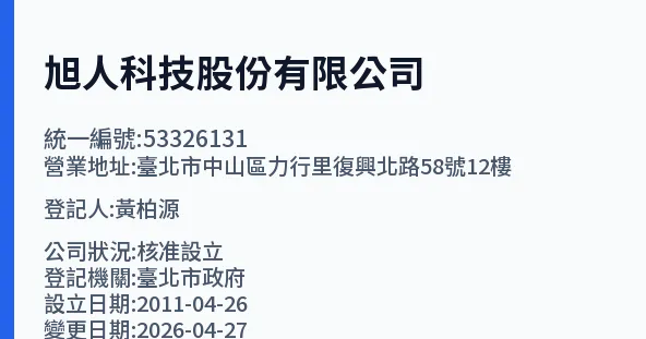 旭人科技股份有限公司的照片-統編 53326131(臺北市) 公司登記資料與營業項目詳細圖表