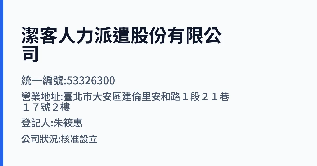 潔客人力派遣股份有限公司 - 統編 53326300(臺北市) 公司登記資料與營業項目詳細圖表