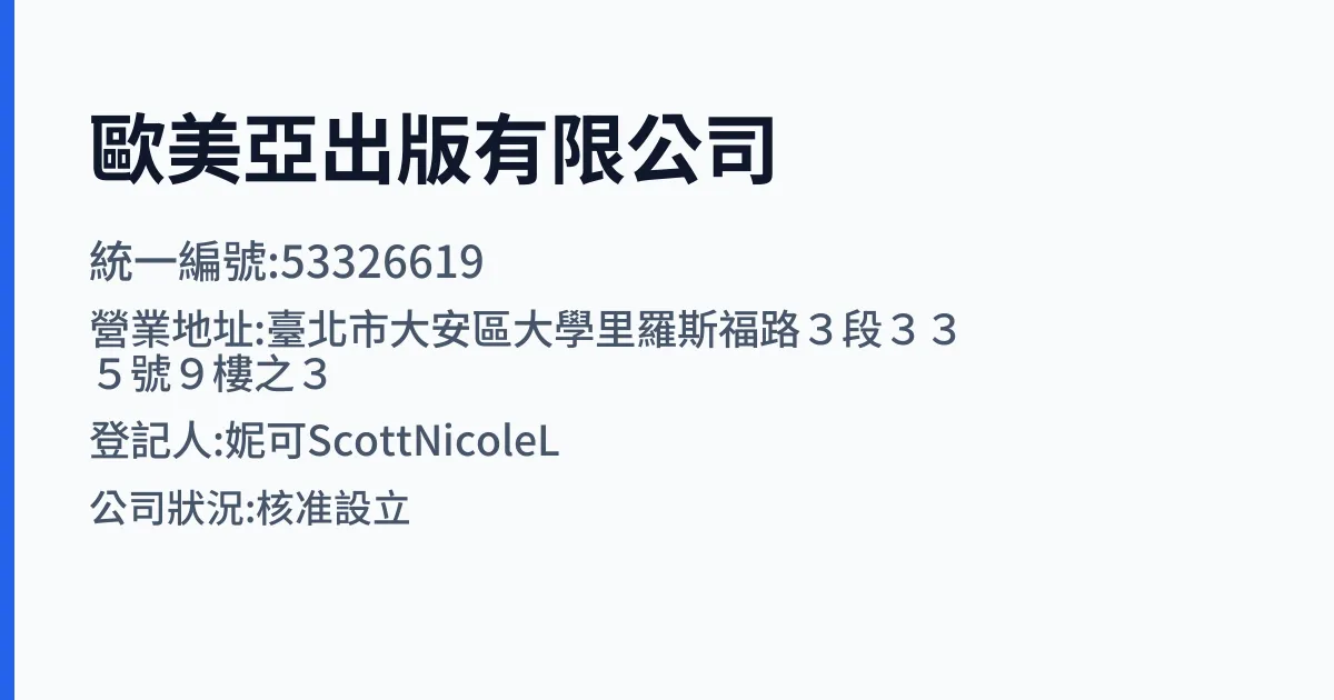 歐美亞出版有限公司 - 統編 53326619(臺北市) 公司登記資料與營業項目詳細圖表