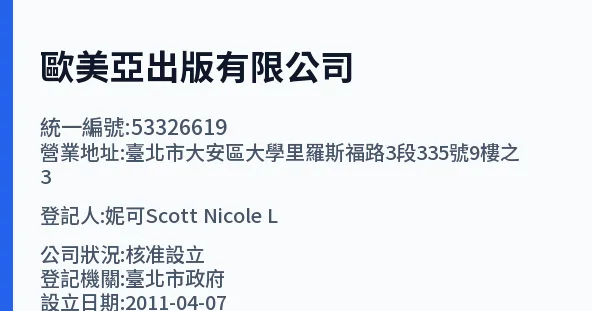 歐美亞出版有限公司的照片-統編 53326619(臺北市) 公司登記資料與營業項目詳細圖表