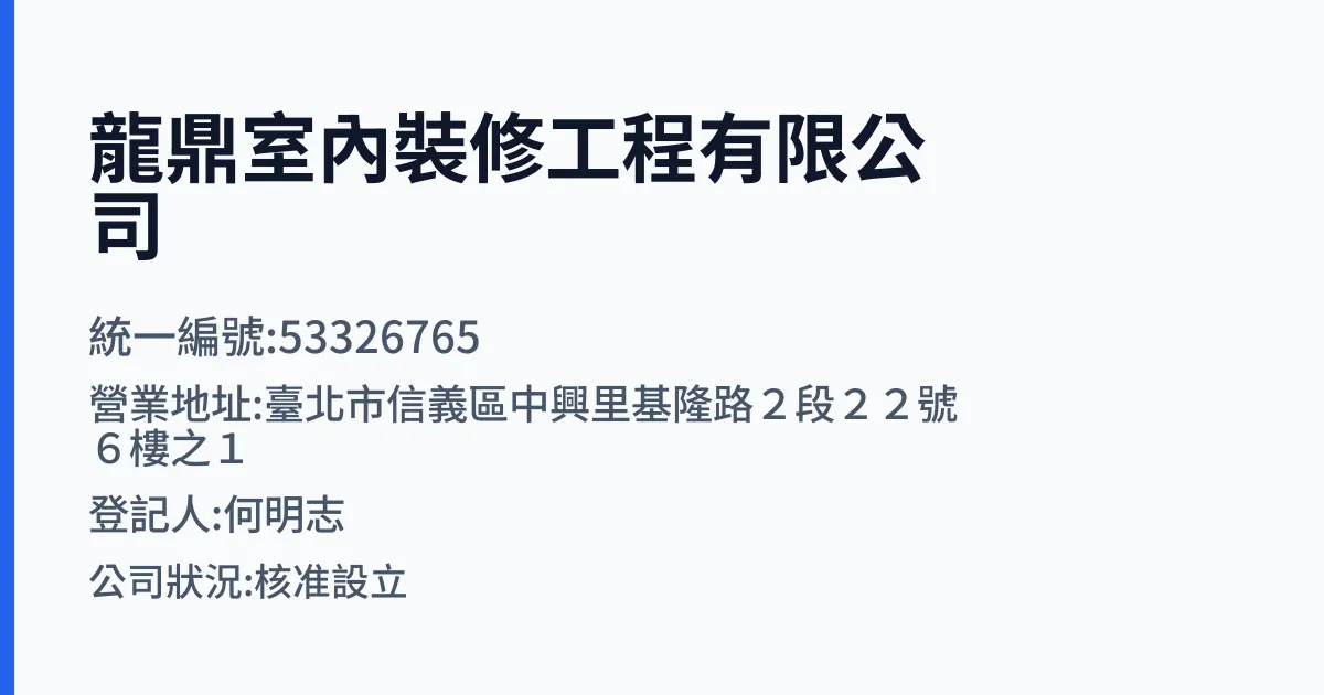 龍鼎室內裝修工程有限公司 - 統編 53326765(臺北市) 公司登記資料與營業項目詳細圖表