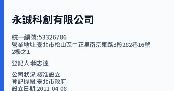 永誠科創有限公司的照片-統編 53326786(臺北市) 公司登記資料與營業項目詳細圖表