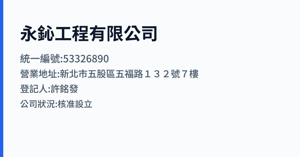 永鈊工程有限公司 - 統編 53326890(新北市) 公司登記資料與營業項目詳細圖表