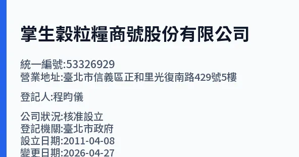 掌生穀粒糧商號股份有限公司的照片-統編 53326929(臺北市) 公司登記資料與營業項目詳細圖表