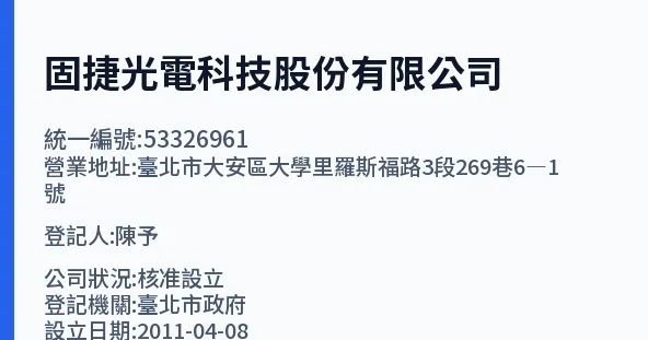 固捷光電科技股份有限公司的照片-統編 53326961(臺北市) 公司登記資料與營業項目詳細圖表