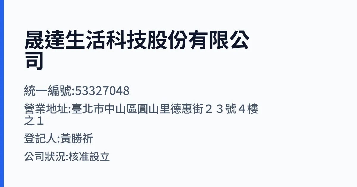 晟達生活科技股份有限公司 - 統編 53327048(臺北市) 公司登記資料與營業項目詳細圖表