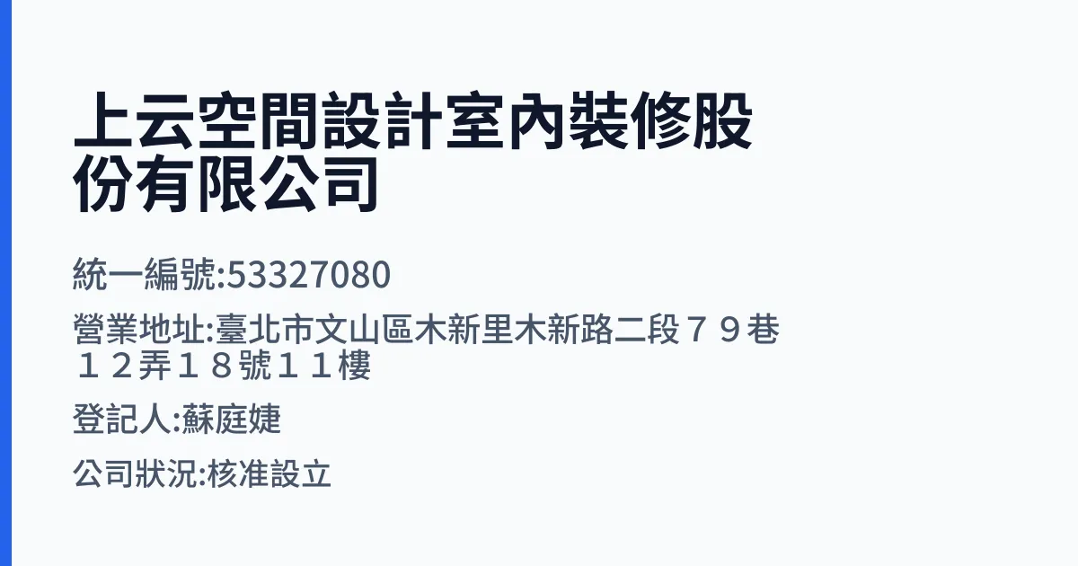 上云空間設計室內裝修股份有限公司 - 統編 53327080(臺北市) 公司登記資料與營業項目詳細圖表