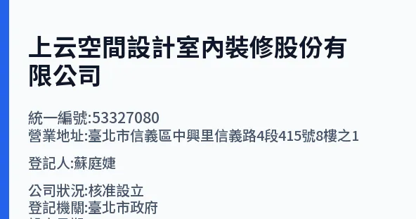 上云空間設計室內裝修股份有限公司的照片-統編 53327080(臺北市) 公司登記資料與營業項目詳細圖表