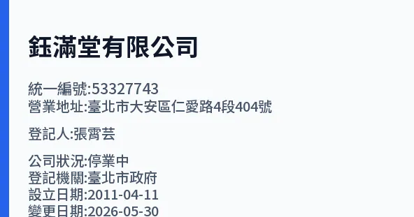 鈺滿堂有限公司的照片-統編 53327743(臺北市) 公司登記資料與營業項目詳細圖表