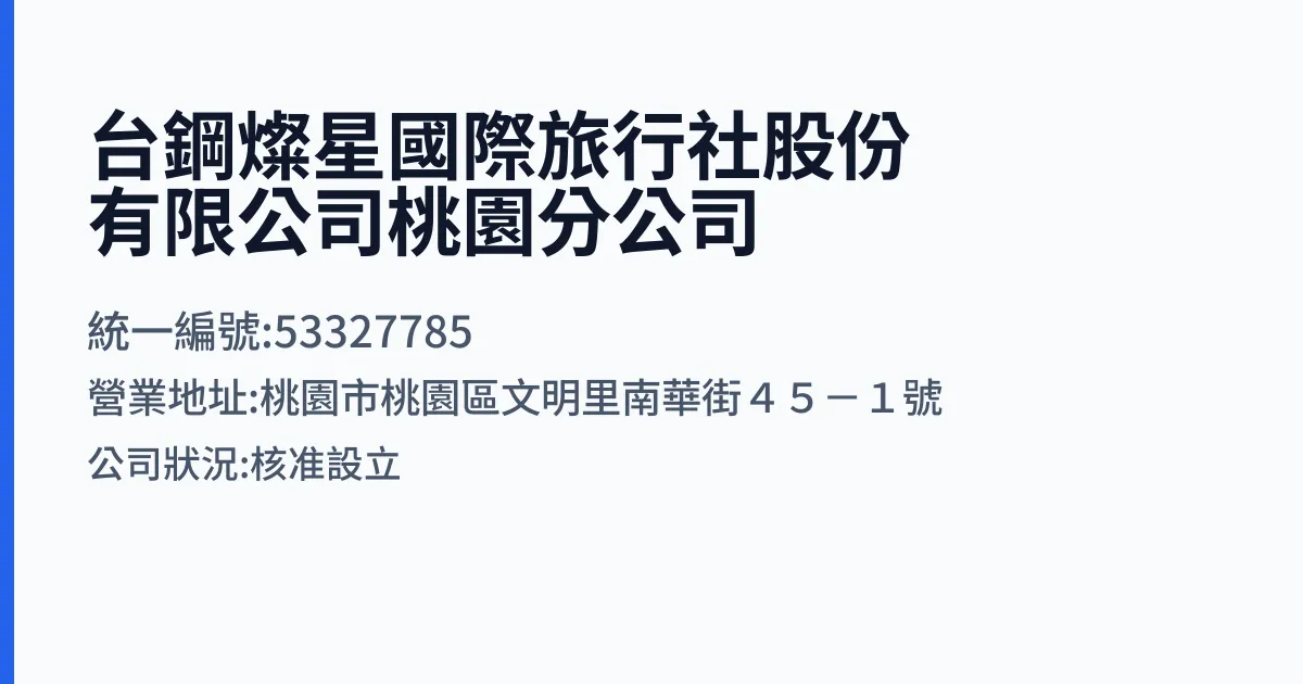 台鋼燦星國際旅行社股份有限公司桃園分公司 - 統編 53327785(新北市) 公司登記資料與營業項目詳細圖表
