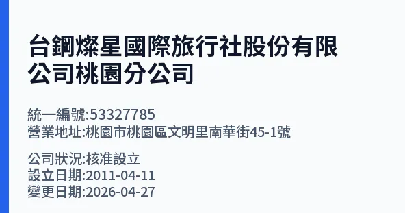 台鋼燦星國際旅行社股份有限公司桃園分公司的照片-統編 53327785(桃園市) 公司登記資料與營業項目詳細圖表