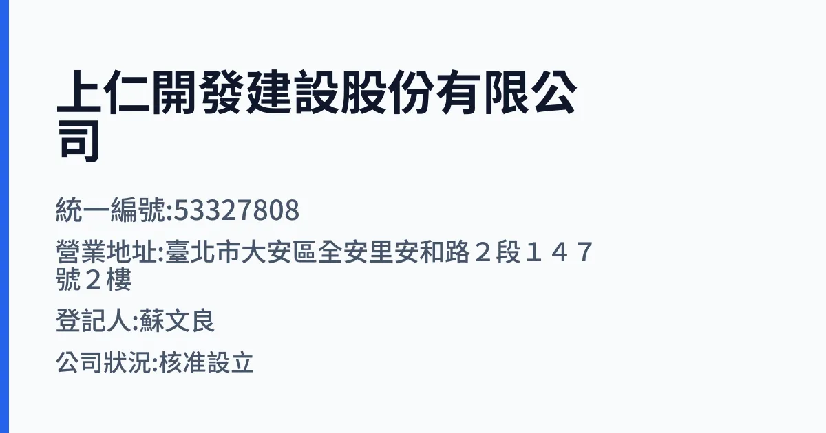 上仁開發建設股份有限公司 - 統編 53327808(臺北市) 公司登記資料與營業項目詳細圖表