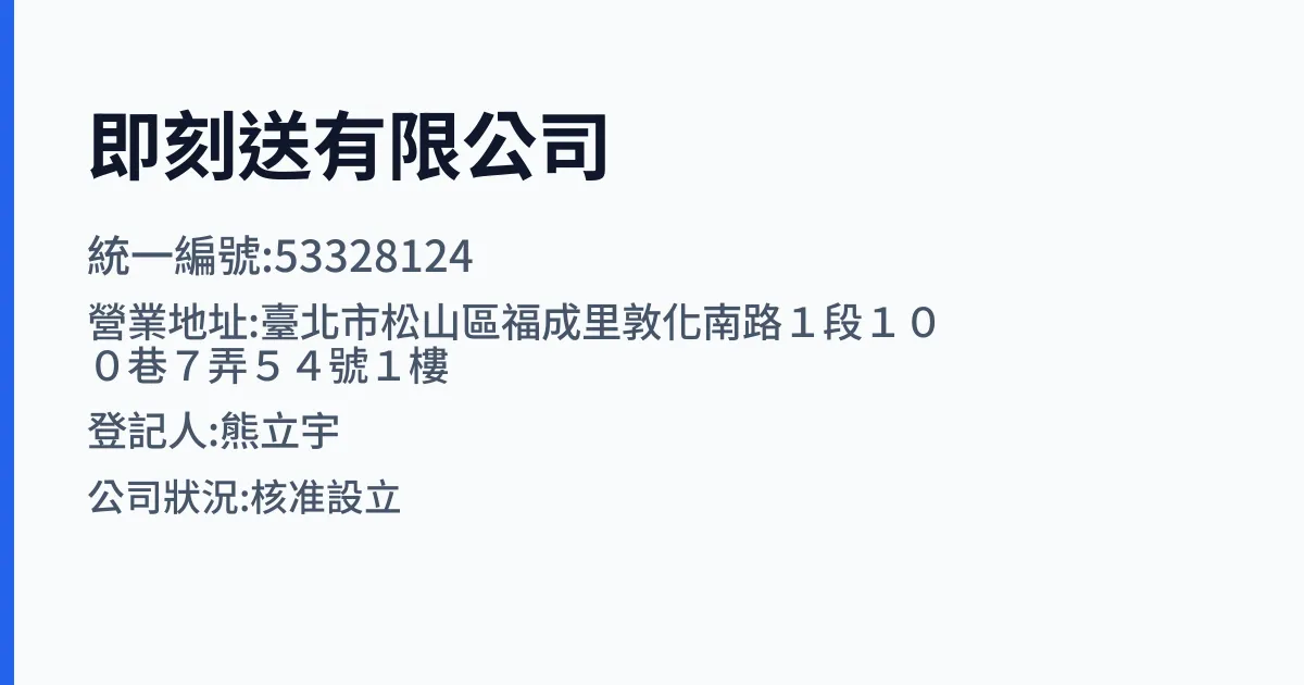 即刻送有限公司 - 統編 53328124(臺北市) 公司登記資料與營業項目詳細圖表