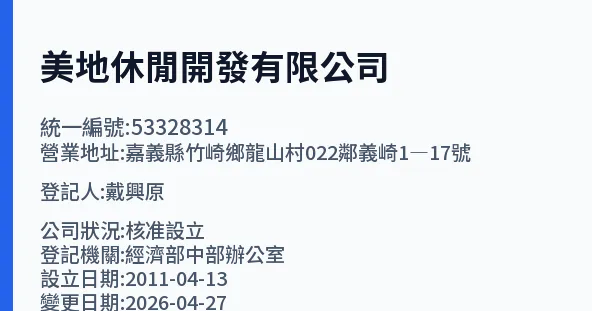 美地休閒開發有限公司的照片-統編 53328314(嘉義縣) 公司登記資料與營業項目詳細圖表