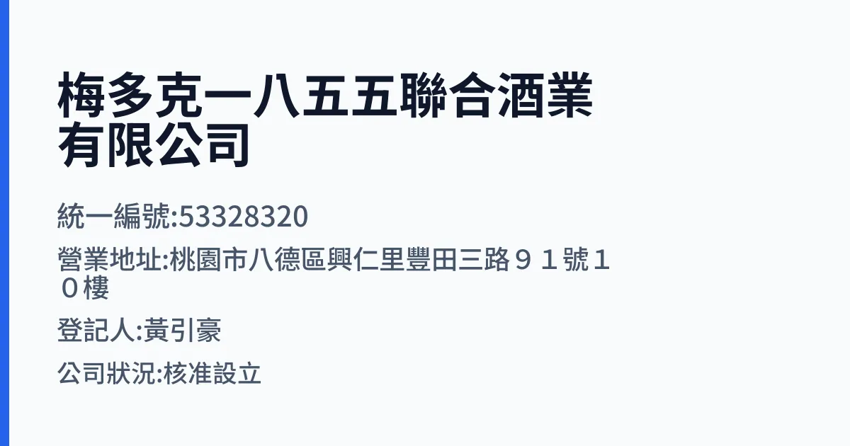 梅多克一八五五聯合酒業有限公司 - 統編 53328320(桃園市) 公司登記資料與營業項目詳細圖表