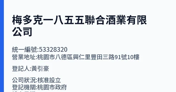 梅多克一八五五聯合酒業有限公司的照片-統編 53328320(桃園市) 公司登記資料與營業項目詳細圖表